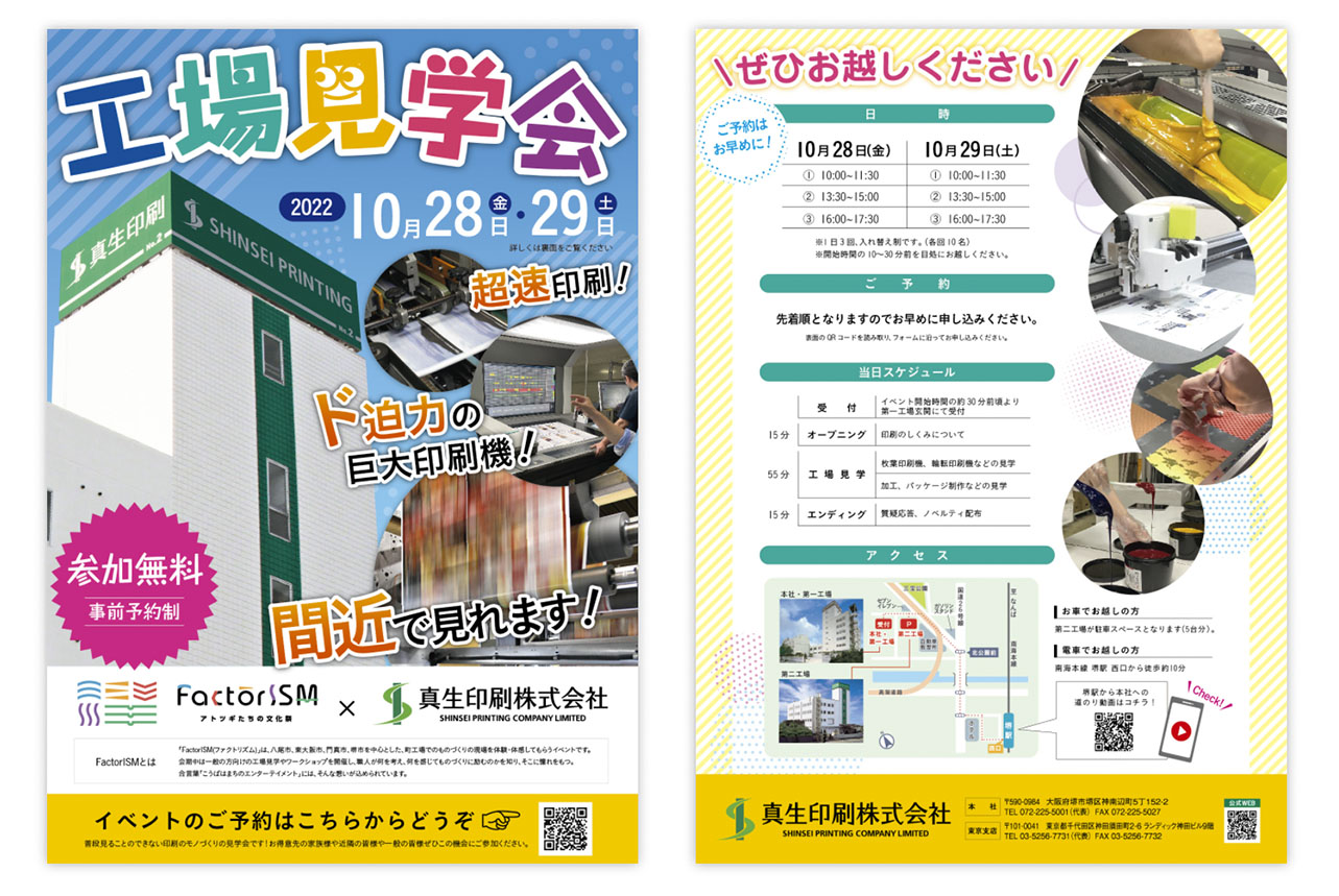 工場見学会 FactorISM(ファクトリズム)2022 | 真生印刷株式会社